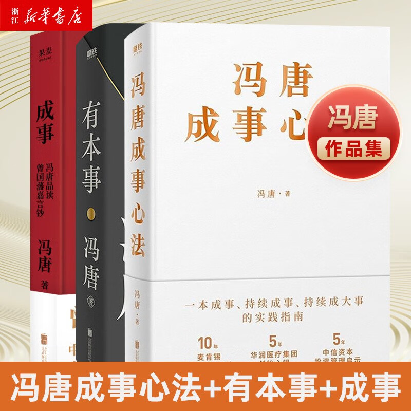 成事+有本事+冯唐成事心法 全套3册 冯唐的书作品集文学随笔企业管理书籍