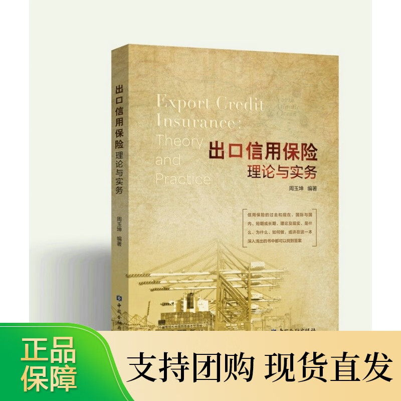 出口信用保险理论与实务