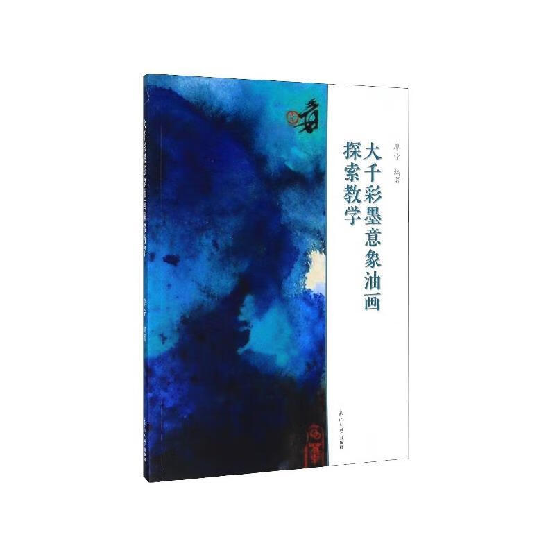 ！ 大千彩墨意象油画探索教学 9787551724029 廖宁 著 东北大学出版社