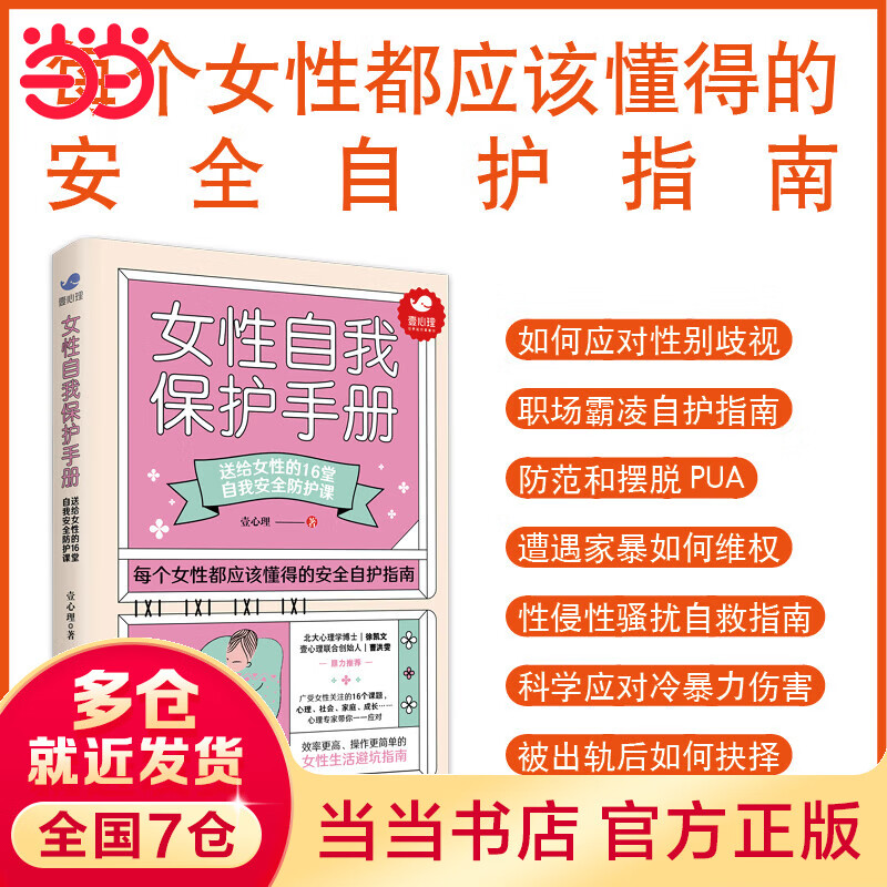 女性自我保护手册（壹心理重磅力作）