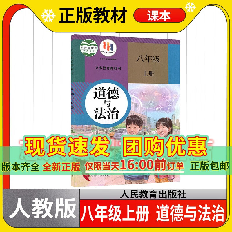 2023新版八年级上册课本人教版道德与法治政治八年级上册教育部审定义务教育教科书人民教育出版社8年级