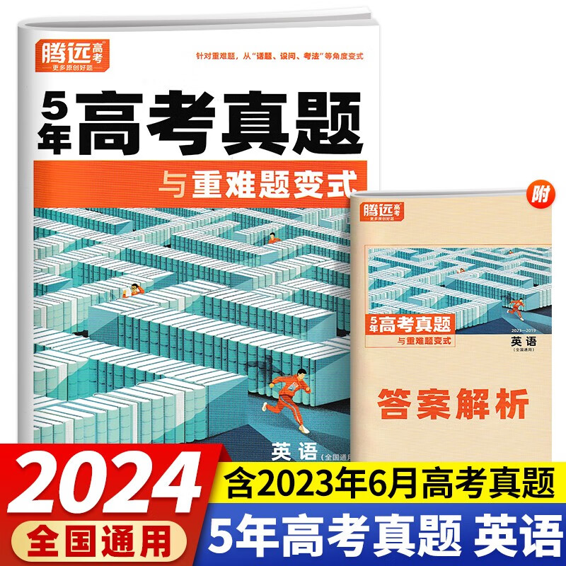 腾远高考基础题与新考法2024版腾远五年高考真题高考解题达人全国卷新高考通用语文数学英语物理化学生物地理政治历史理综文综高三一轮二轮复习 腾远5年高考真题 英语【全国通用】
