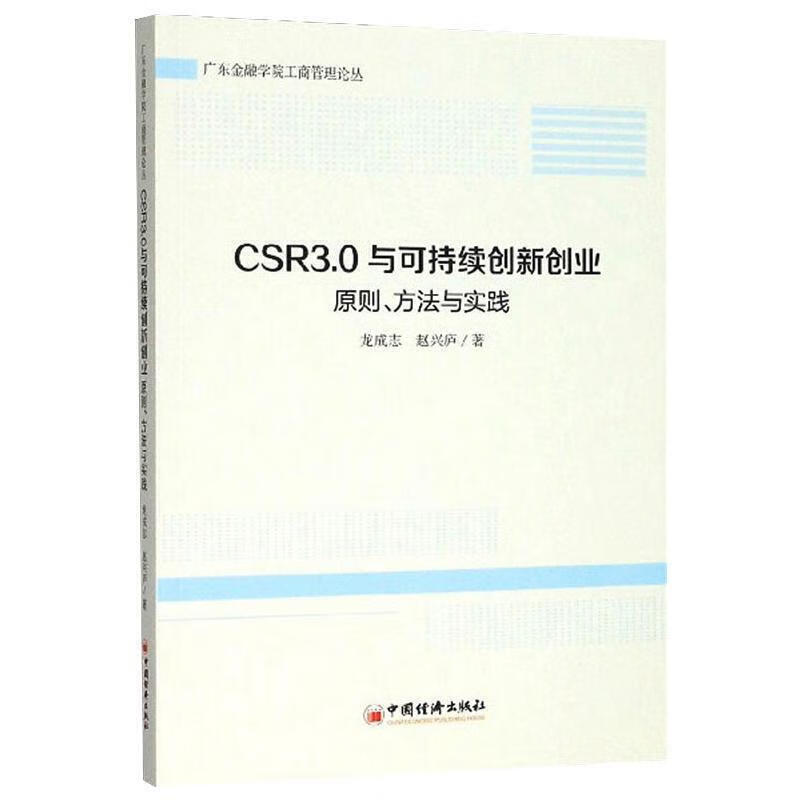 CSR30与可持续创新创业【精选】