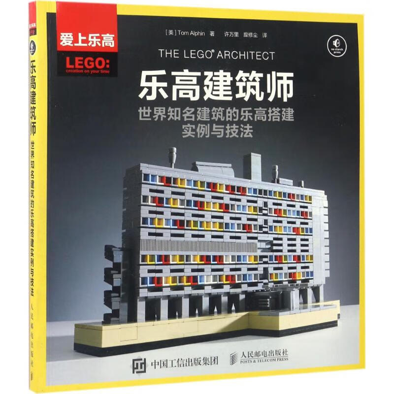 乐高建筑师 世界*建筑的乐高搭建实例与技法