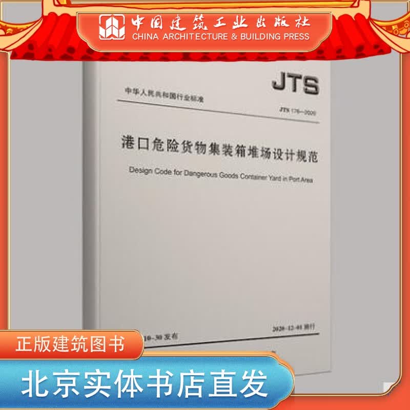 JTS 176-2020 港口危险货物集装箱堆场设计规范 中国建筑工业出版社