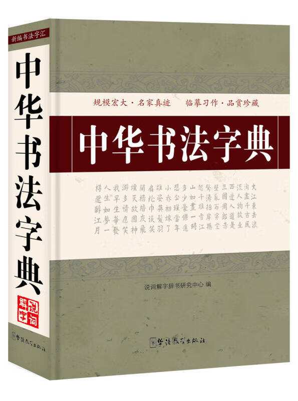 中华书法字典9787513811057【现货】
