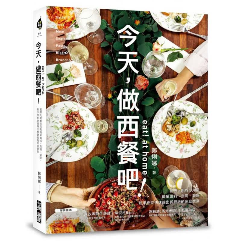 台版 Eat at home做西餐吧 蓝带大厨教你只需简单备料烹调摆盘 新手也能快