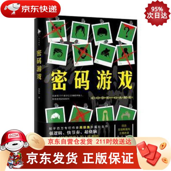 密码游戏 9787530682524