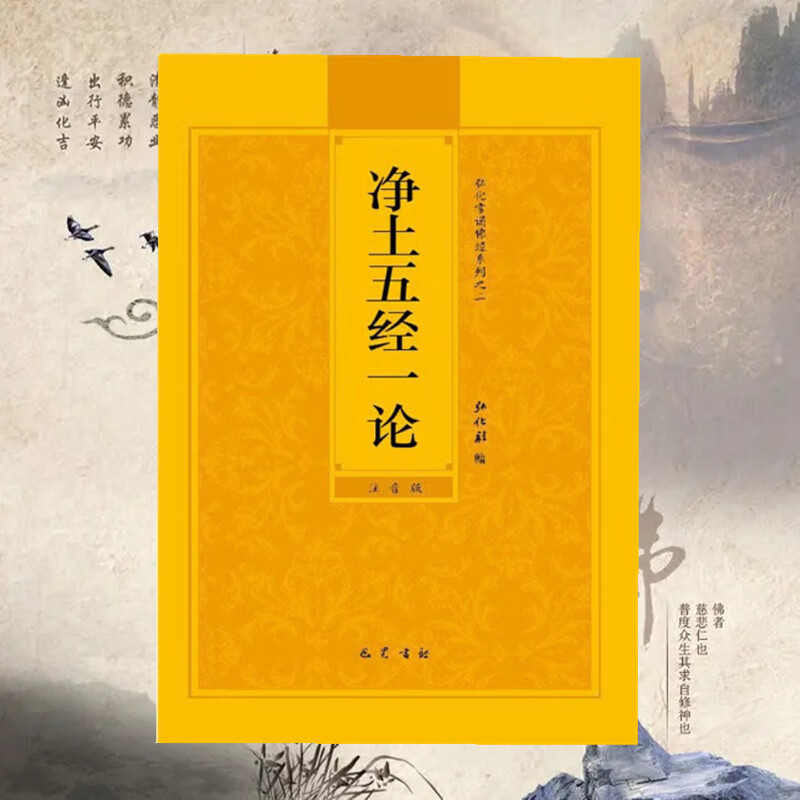 净土五经一论注音版佛说无量寿经佛经读诵本经书结缘书净土五经一论简体拼音分段版净土五经会通注释阿弥陀经