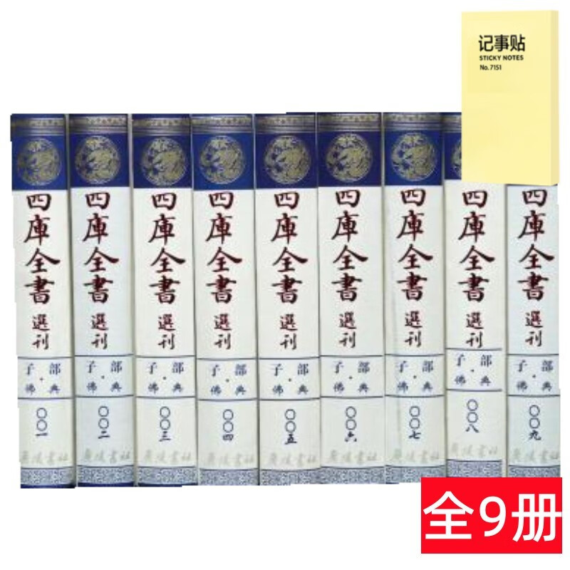 佛典 精装9册+记事便签1本