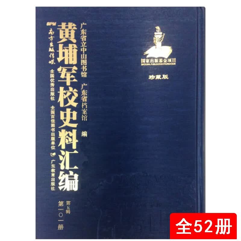 黄埔军校史料汇编 第五辑 全52册