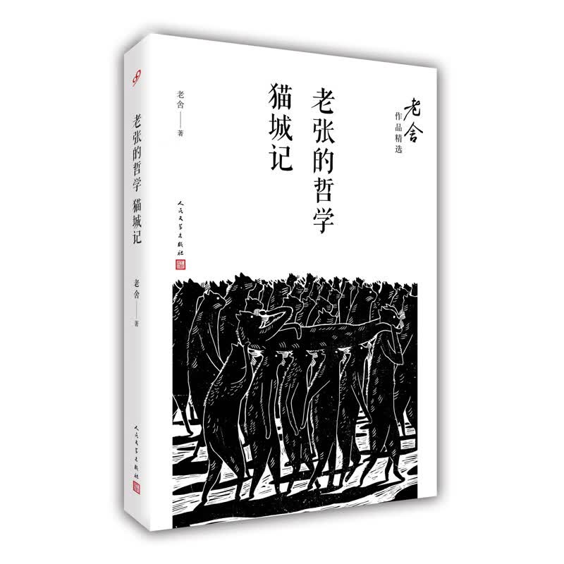 【L】#老张的哲学；猫城记（老舍作品精选）9787020122189