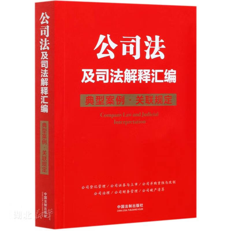公司法及司法解释汇编 典型案例·关联规定