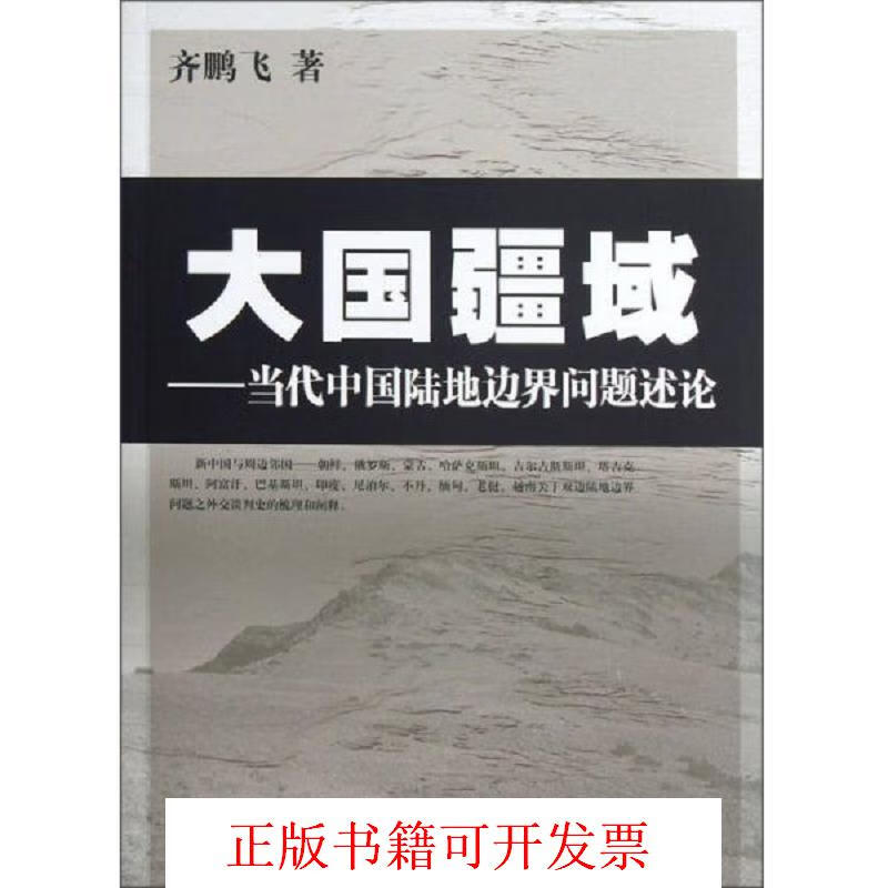 大国疆域：当代中国陆地边界问题述论 齐鹏飞 中 史出版社 9787509820292
