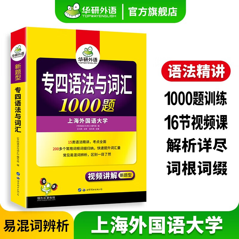 华研外语专四真题考试指南备考2024英语专业四级历年真题试卷语法与词汇单词听力阅读理解完形填空写作范文完型专项训练全套书tem4 专四语法与词汇1000题