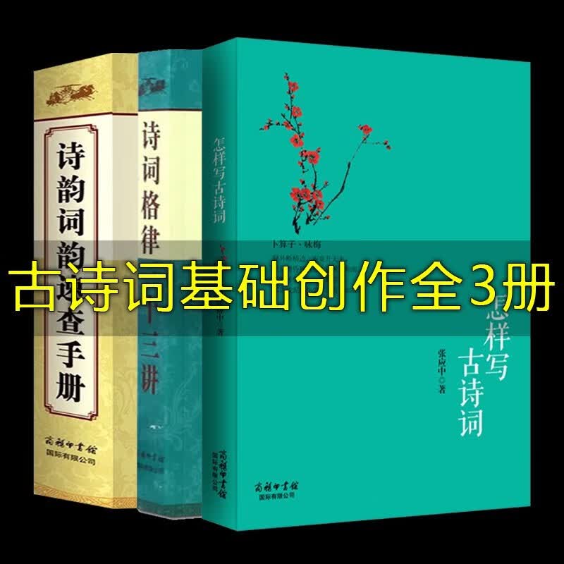 【3册套装】怎样写古诗词+诗词格律三十三讲+诗韵词韵速查手册 诗词修改创作炼字达意完善格律平仄韵律对仗古诗词书籍
