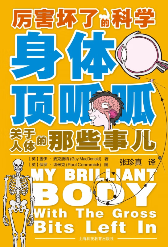 身体顶呱呱(关于人体的那些事儿)/厉害坏了的科学