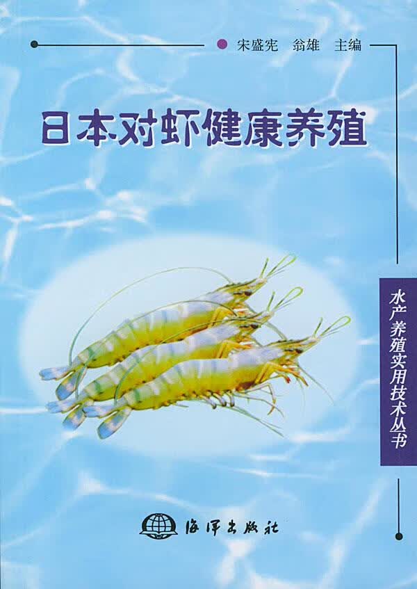 日本对虾健康养殖【好书，下单速发】
