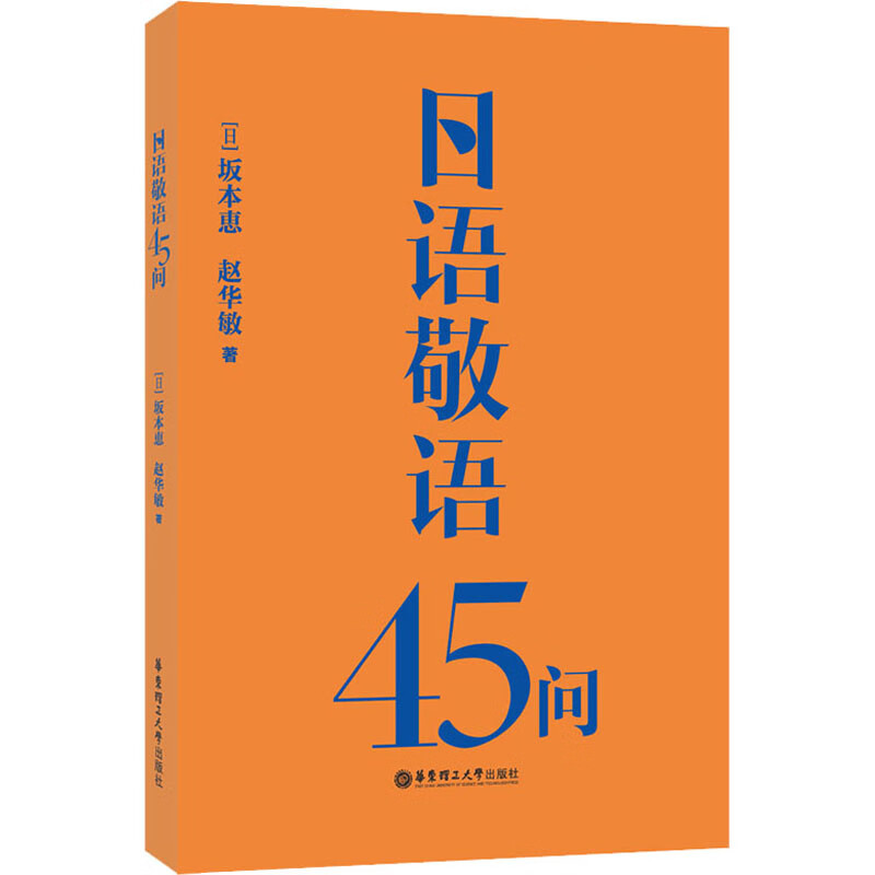日语敬语45问 赵华敏,(日)坂本恵 书籍