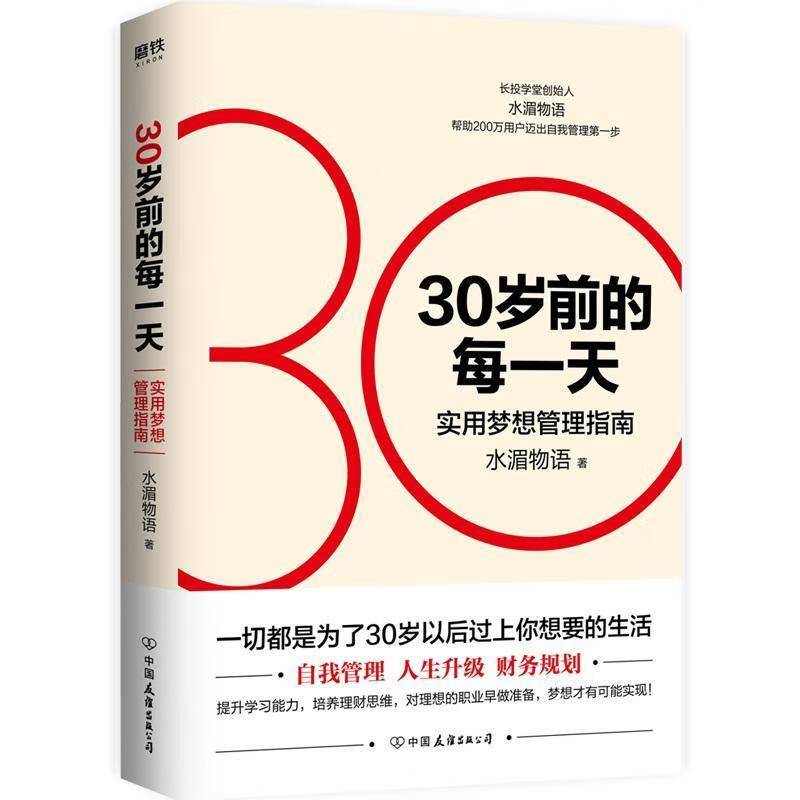 30岁前的每一天:实用梦想管理指南【好书，下单速发】