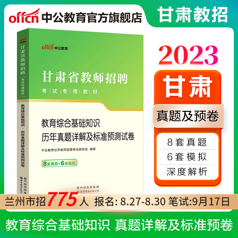 中公教育2023甘肃省教师招聘考试教材：教育综合基础知识历年真题详解及标准预卷
