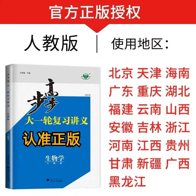 2024版步步高大一轮总复习讲义高三总复习学人教新版 生物【新高考版】