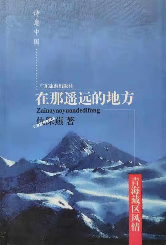 在那遥远的地方:青海藏区风情 仇保燕 广东旅游出版社 9787805219905