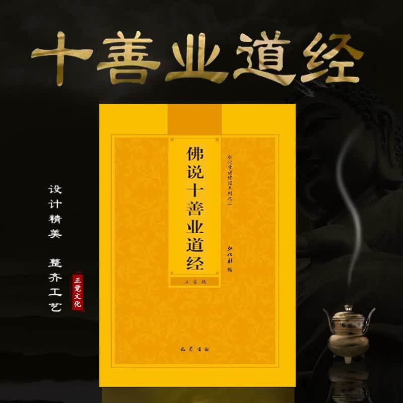 佛说十善业道经简体注音版十善业道经佛经拼音读诵本经书结缘