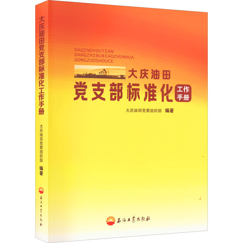 大庆油田党支部标准化工作手册 大庆油田党委组织部 编 书籍 图书