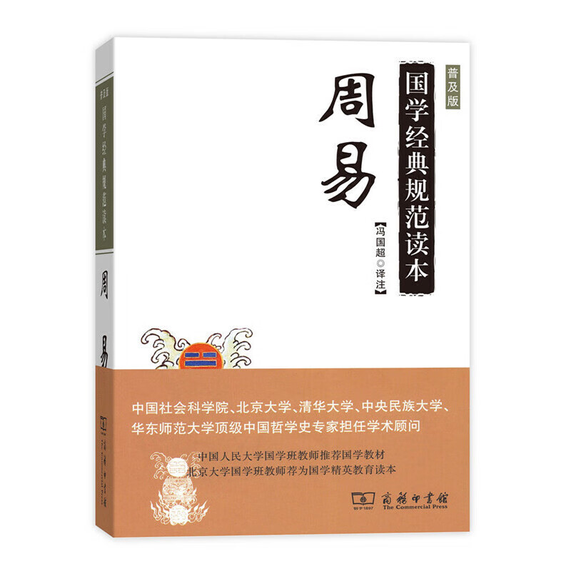 周易普及版国学经典规范读本