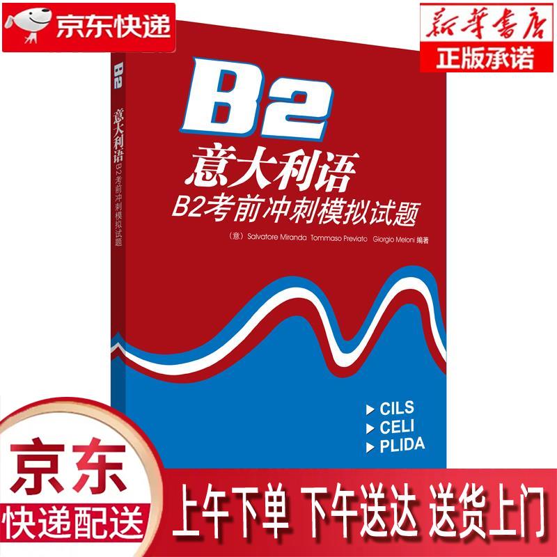 【新华畅销图书】意大利语B2考前冲刺模拟试题 Salvatore Miranda等 外语教学与研