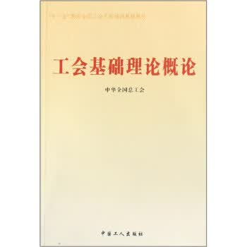 工会基础理论概论 中华全国总工会 编 9787500837503
