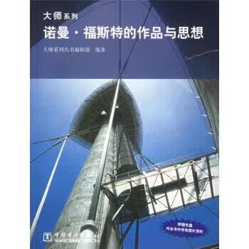 诺曼·福斯特的作品与思想