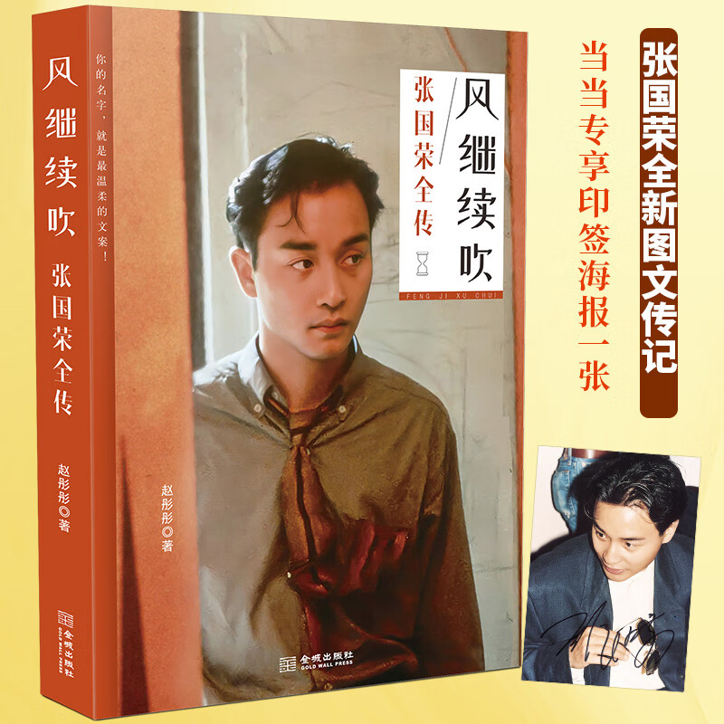 风继续吹：张国荣全传 风继续吹:张国荣全传