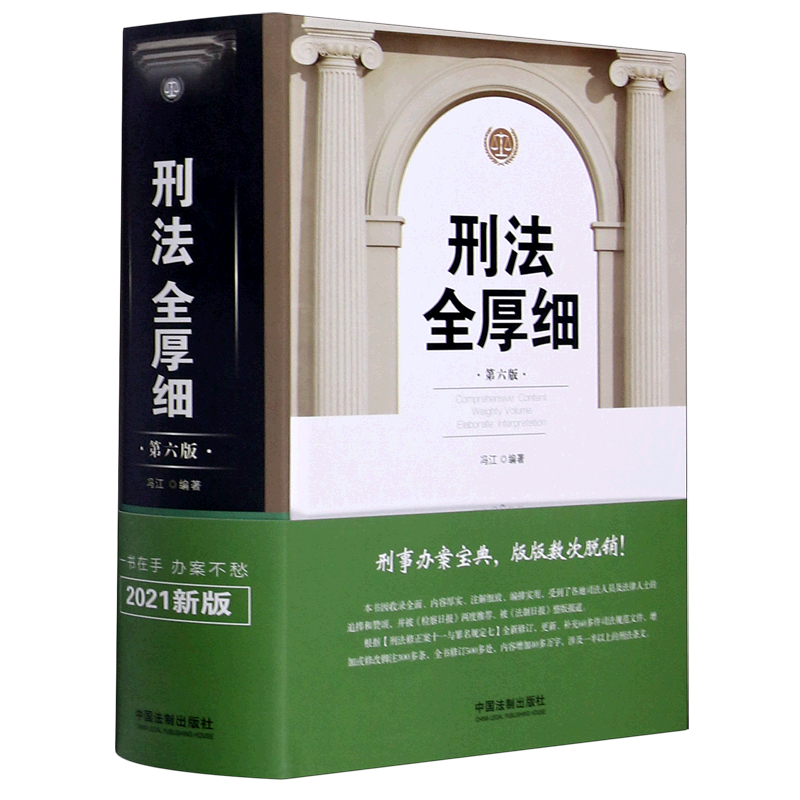 刑法全厚细(第6版)(精)