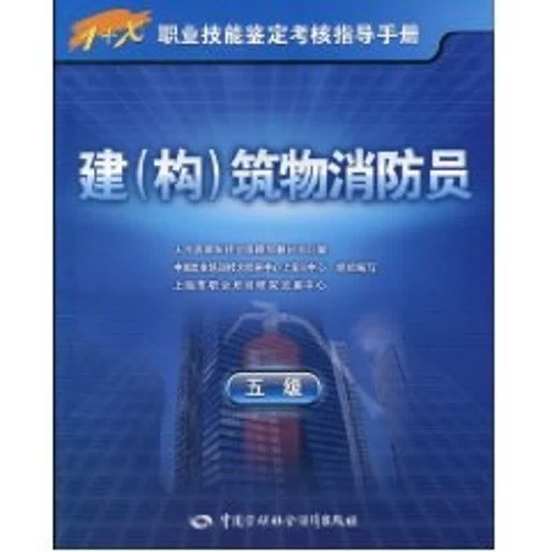 建(构)筑物消防员(五级)-指导手册