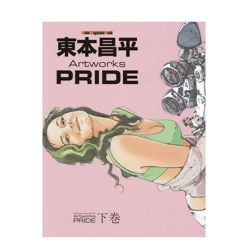 东本昌平作品集 下卷 東本昌平 Artworks PRIDE 下巻 进口原版日文插画画集艺术 善本图书