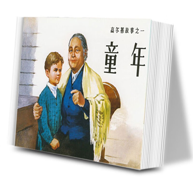 《现货》童年 小学生连环画课外阅读系列·高尔基故事之一 世界名著中小学生课外书籍