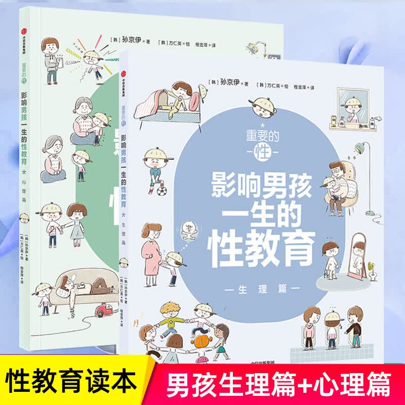 性教育启蒙重要的性影响男孩一生的性教育心理生理篇和孩子谈性家庭性教育读本儿童青春期发育生理心理成长手