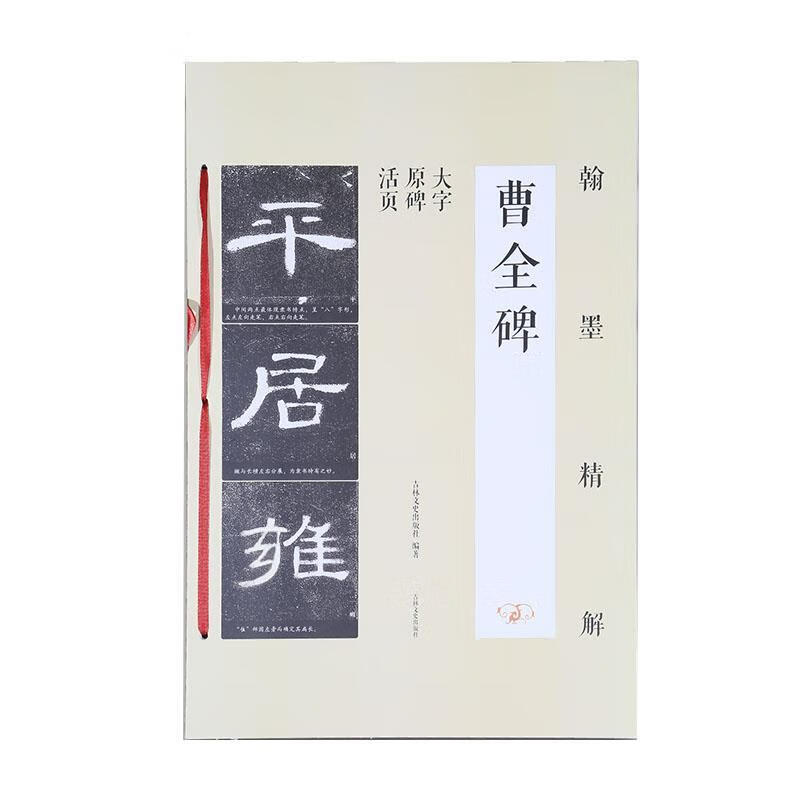 翰墨精解--曹全碑大字原碑活页