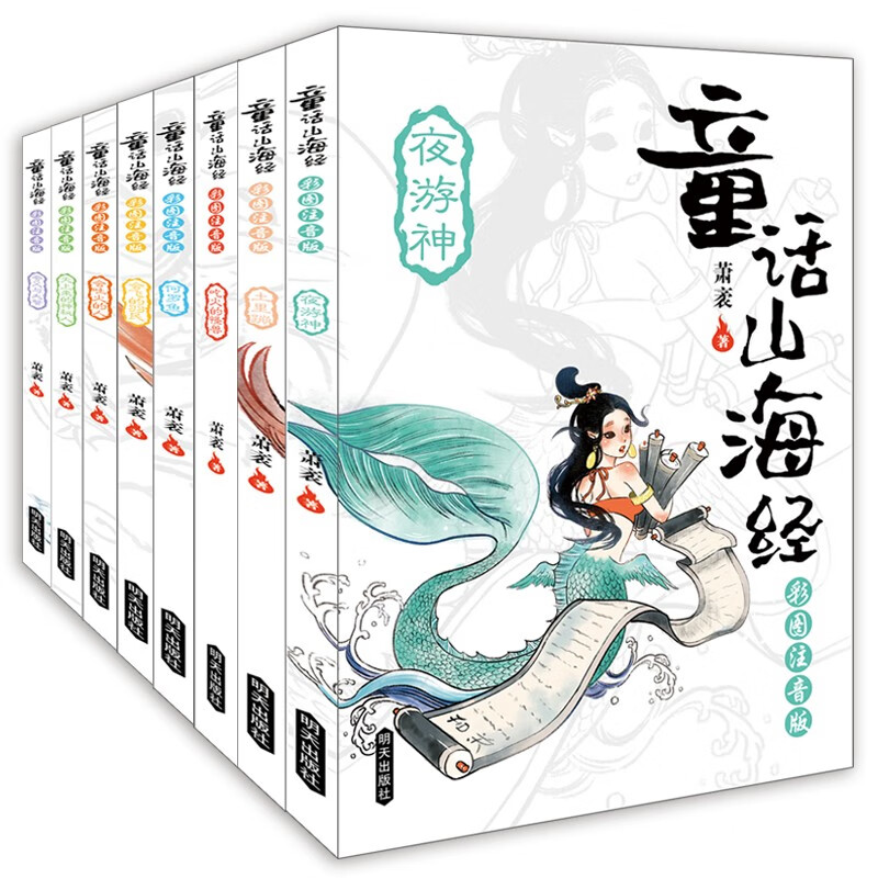 童话山海经（彩图注音版全8册）何罗鱼+夸父与大蟹+土里蹦+会吐火的人+会飞的羽民+吃火的怪兽 等