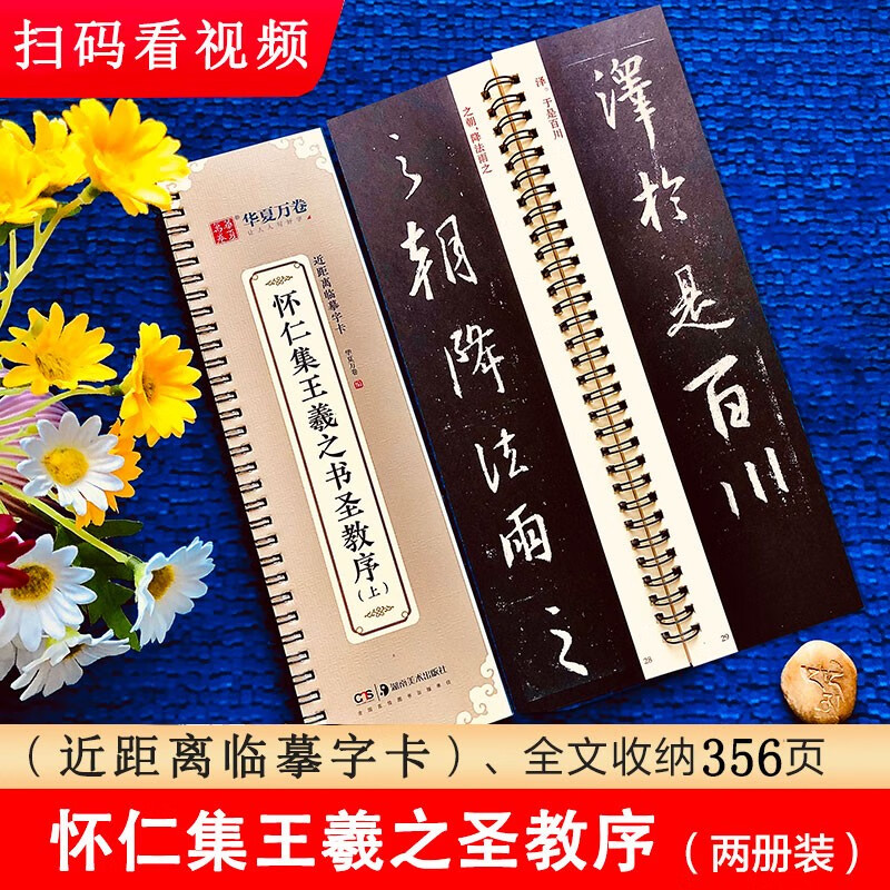 怀仁集王羲之圣教序 近距离临摹字卡 上下2册 原帖全文放大版 扫码看视频教学 王羲之圣教序行书书法毛笔练字帖 华夏万卷