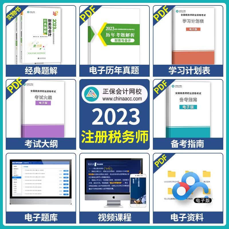 2023年注册税务师财务与会计经典题解 全国税务师职业资格考试用书习题 注税教材同步训练题库会计网校