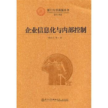 企业信息化与内部控制 薛祖云 等 著 厦门大学出版社