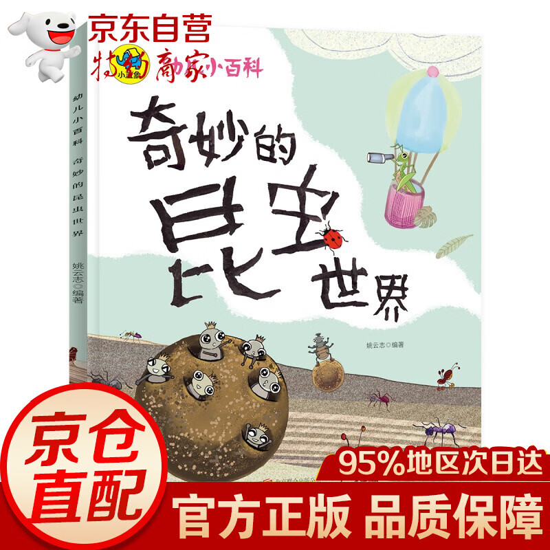 暖萌科学绘本 奇妙的昆虫世界