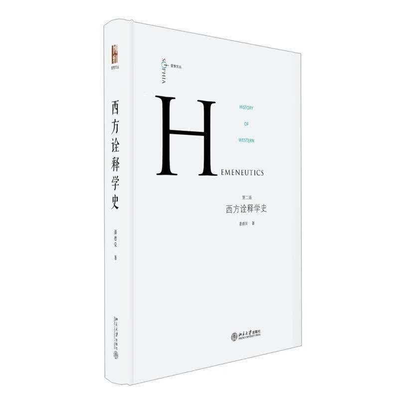 西方诠释学史