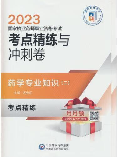 药学专业知识 二 齐赤虹主编 中国医药科技出版社
