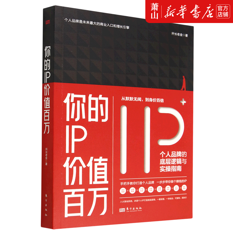 新华 你的IP价值百万：个人品牌的底层逻辑与实操指南