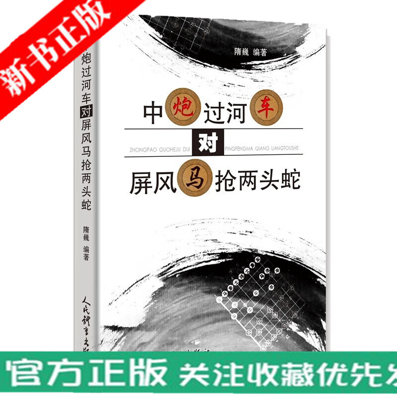 现货 中炮过河车对屏风马抢两头蛇 中国象棋入门提高技巧破解秘诀象棋谱 象棋战术大全教程书 人民体育出版社 9787500961659