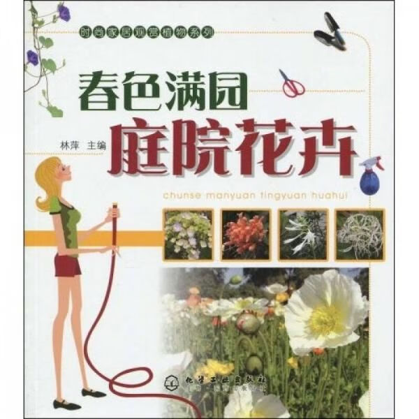时尚家居观赏植物系列：春色满园庭院花卉9787122060761